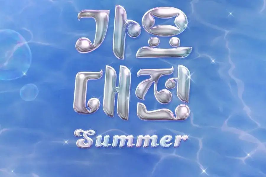 SBS Gayo Daejeon Summer 2025 Umumkan Tanggal - RRI.co.id